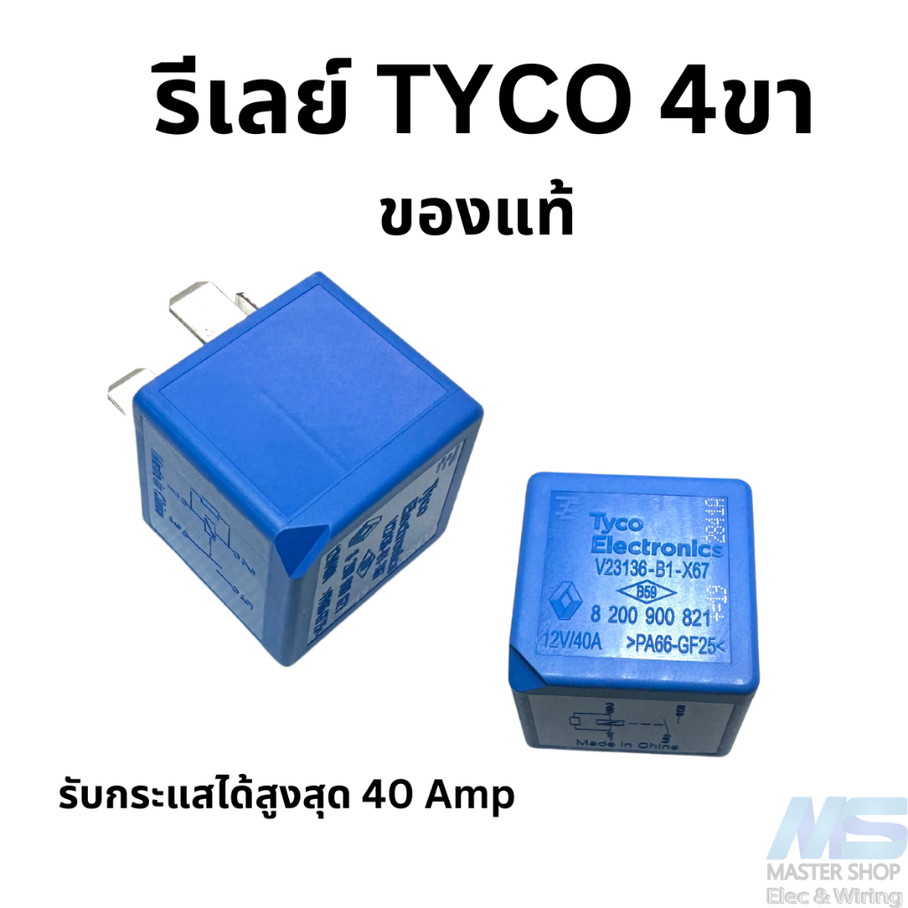รีเลย์ Tyco 4 ขา Relay 12V/40A | Shopee Thailand