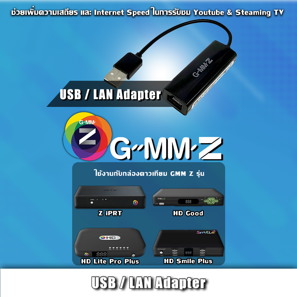 GMM Z LAN-1 USB/LAN Adapter ( ใช้สำหรับเชื่อมต่อพอร์ต USB ของกล่องดาวเทียม GMMZ ) | Shopee Thailand