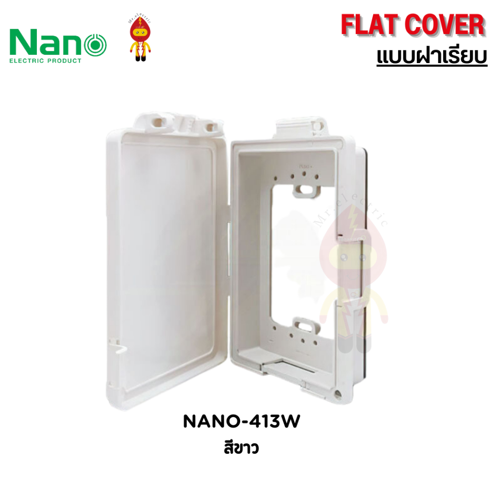 NANO ฝาครอบกันน้ำ หน้ากากกันน้ำ IP54 แบบฝาเรียบ รุ่นNANO-413W (ขาว ...