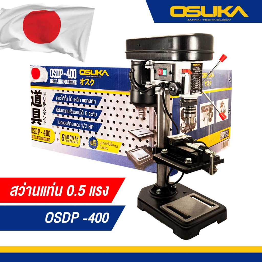 สว่านแท่น 0.5 แรง OSDP-400 OSUKA 4หุน แท่นเจาะ แถมฟรีปากกาจับชิ้นงาน 1/2" พร้อมปากกาจับชิ้นงาน ...