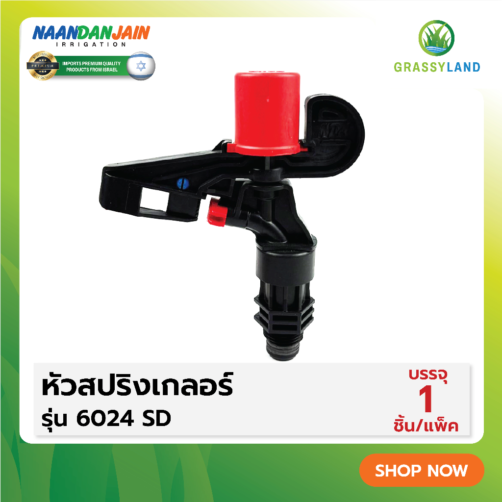 GRASSYLAND หัวสปริงเกลอร์ รุ่น 6024 SD (NAANDANJAIN) | Shopee Thailand