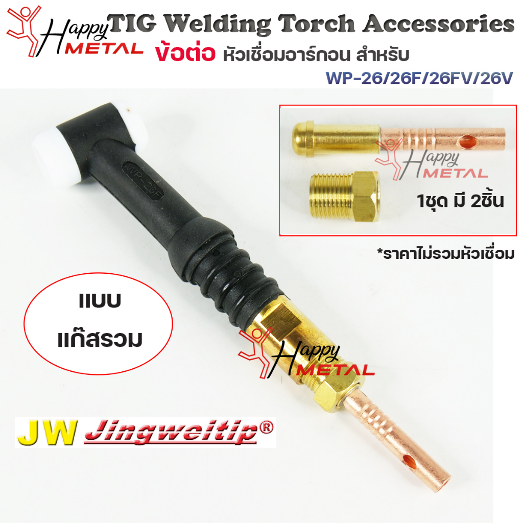 JW อะไหล่ เชื่อมอาร์กอน ข้อต่อ WP-26 รวมแก๊ส (ใช้กับWP-26/26F/26FV/26V ...