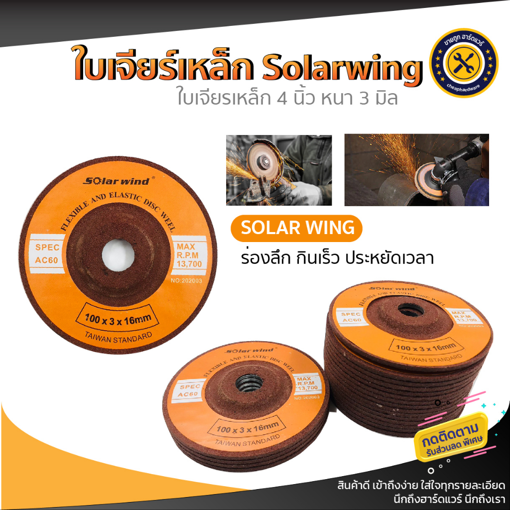 ใบเจียร์ 4 นิ้ว หนา 3.0 มิล เหล็กและสแตนเลส 4 นิ้ว Solarwing แผ่นขัดเหล็ก ตัดเหล็ก | Shopee Thailand