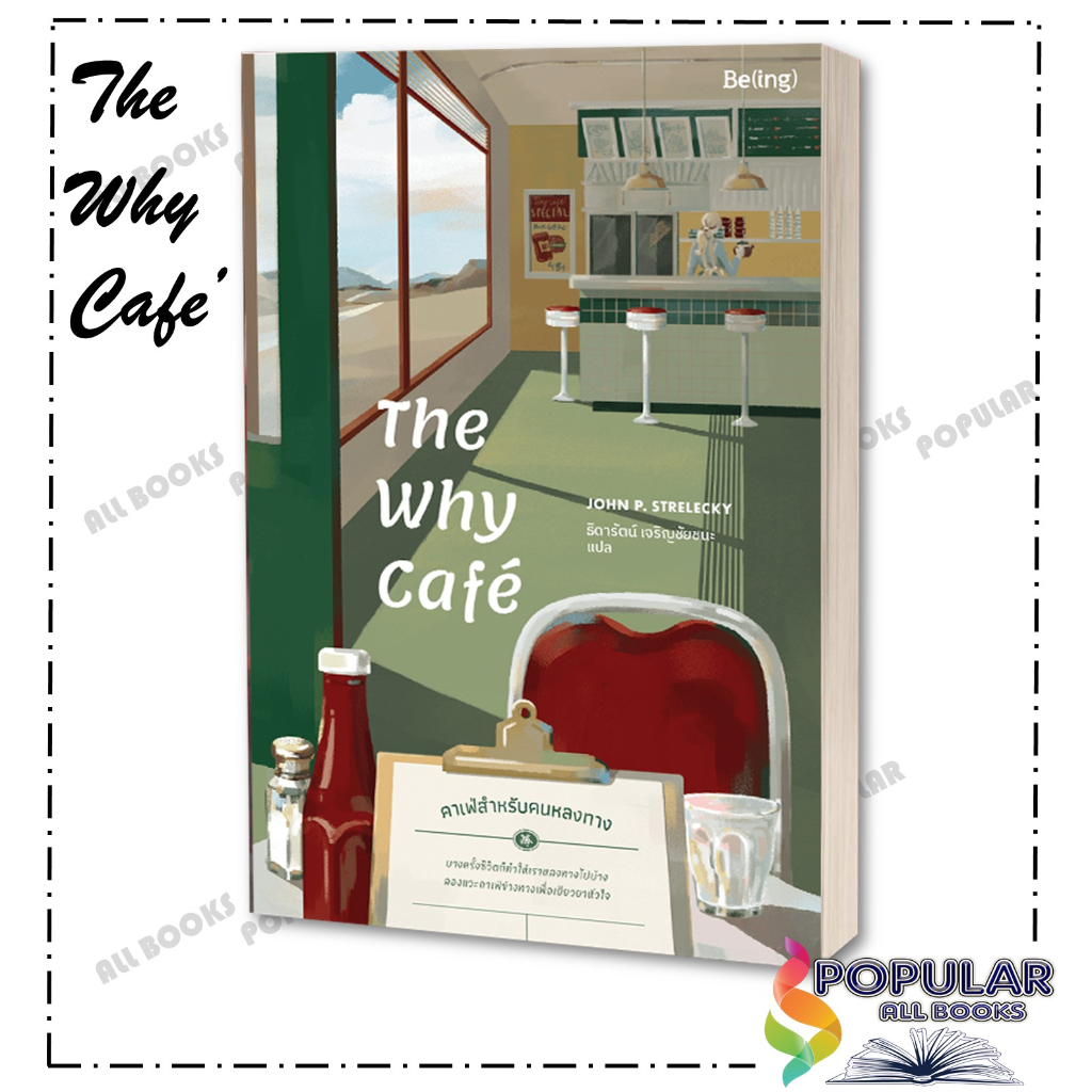 หนังสือ The Why Cafe' คาเฟ่สำหรับคนหลงทาง #Return to The Why Cafe ...