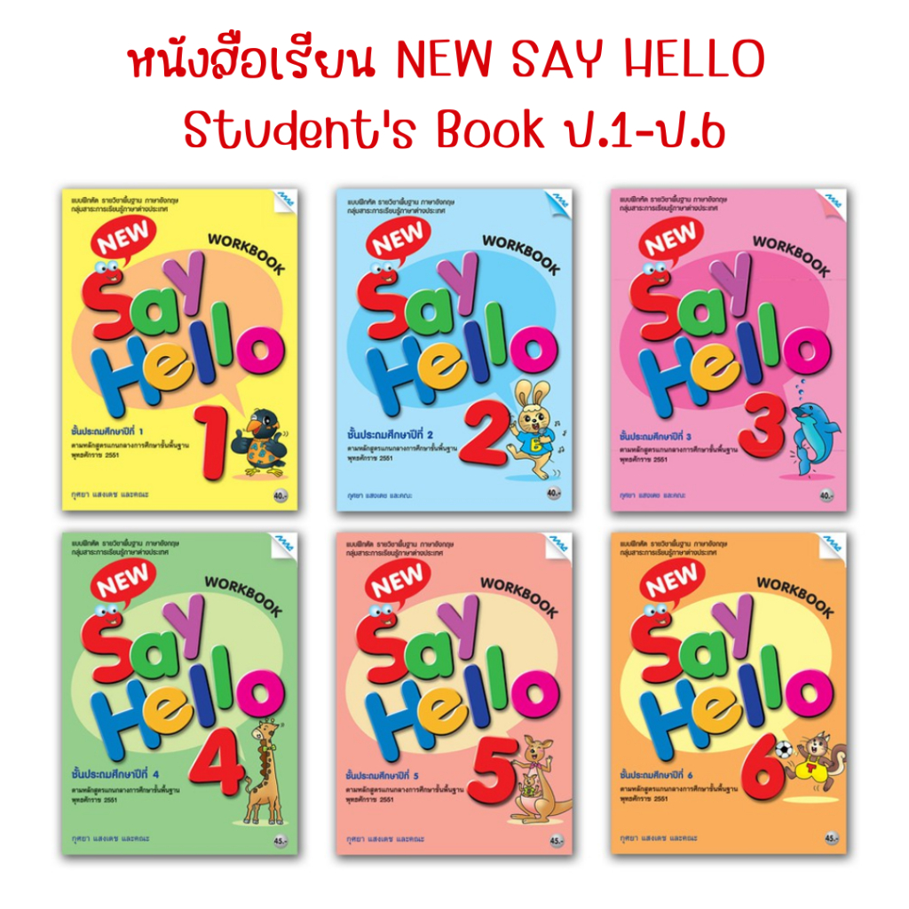 หนังสือเรียน รายวิชาพื้นฐาน ภาษาอังกฤษ New Say Hello Student's Book ป.1 ...