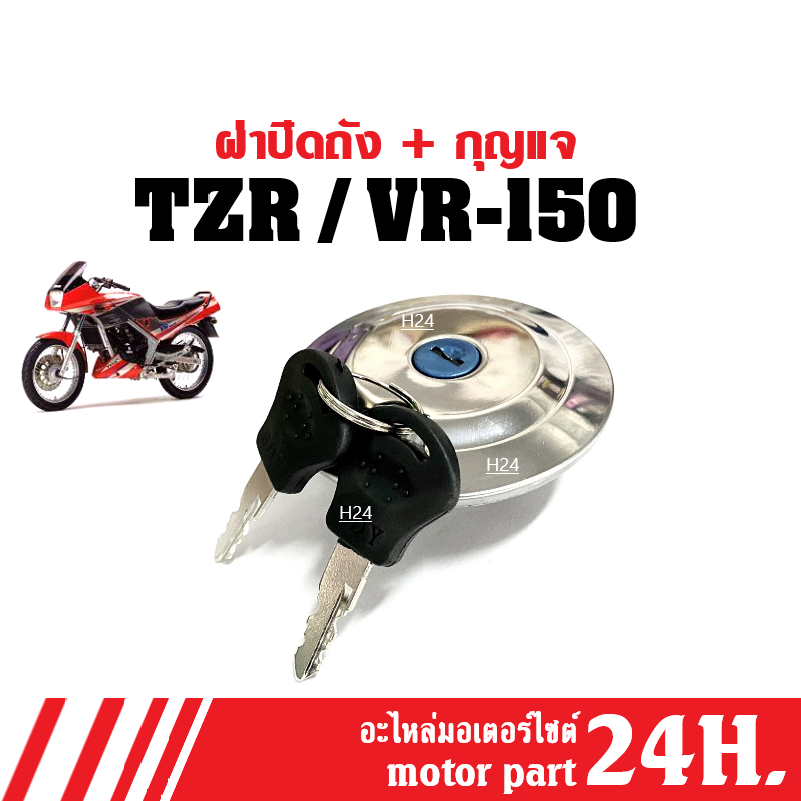 ฝาถังน้ำมัน + กุญแจ (ชุดเล็ก) YAMAHA VR150 , TZR วีอาร์150 ทีแซดอาร์ ฝา ...