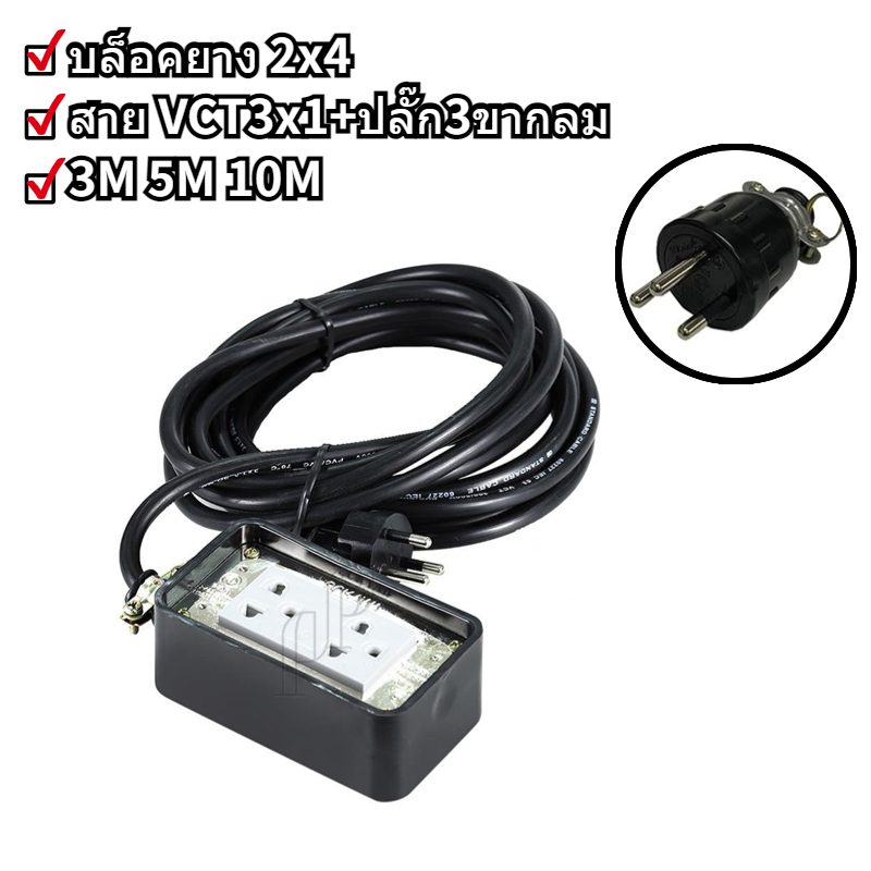 ชุดปลั๊กไฟสนาม ปลั๊กพ่วง บล็อกยาง2X4 พร้อมสายไฟ VCT 3x1 sqmm 3M 5M 10M เต้ารับมีกราวด์ 2 ที่ กัน ...
