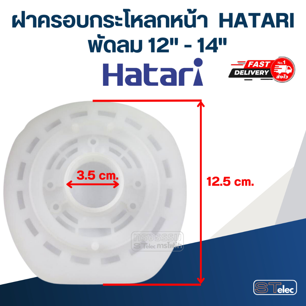 ฝาครอบกระโหลกหน้า, กระโหลกหน้าพัดลม HATARI 12"/14"/16"/18" (แท้ ...