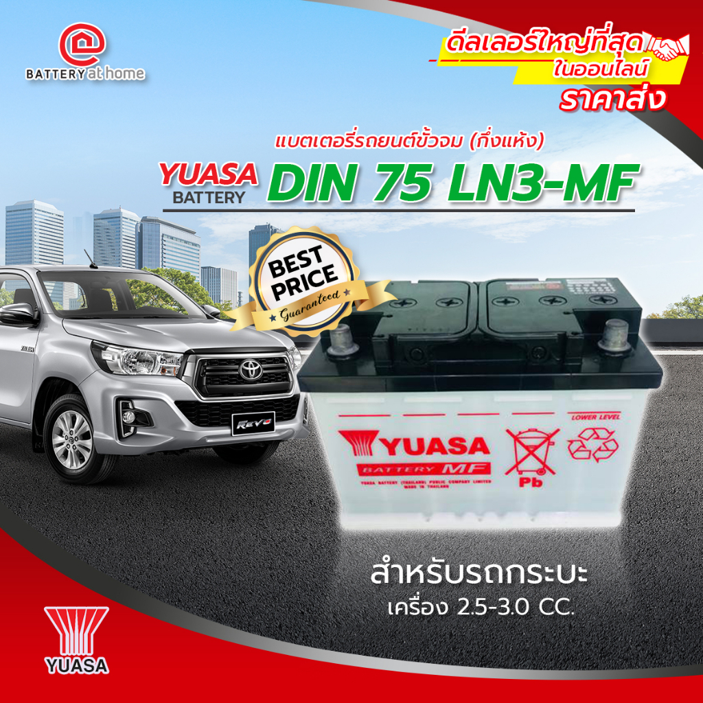แบตเตอรี่รถยนต์ขั้วจม(กึ่งแห้ง)Yuasa DIN 75 LN3 - MF สำหรับรถกระบะ เครื่อง 2.5-3.0 CC. | Shopee ...