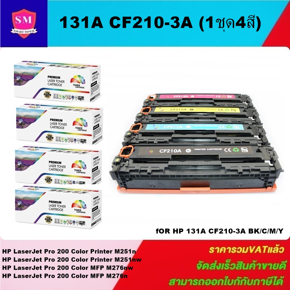 ตลับหมึกโทนเนอร์เทียบเท่า HP 131A CF210-3A BK/C/M/Y(1ชุด 4สีราคาพิเศษ ...
