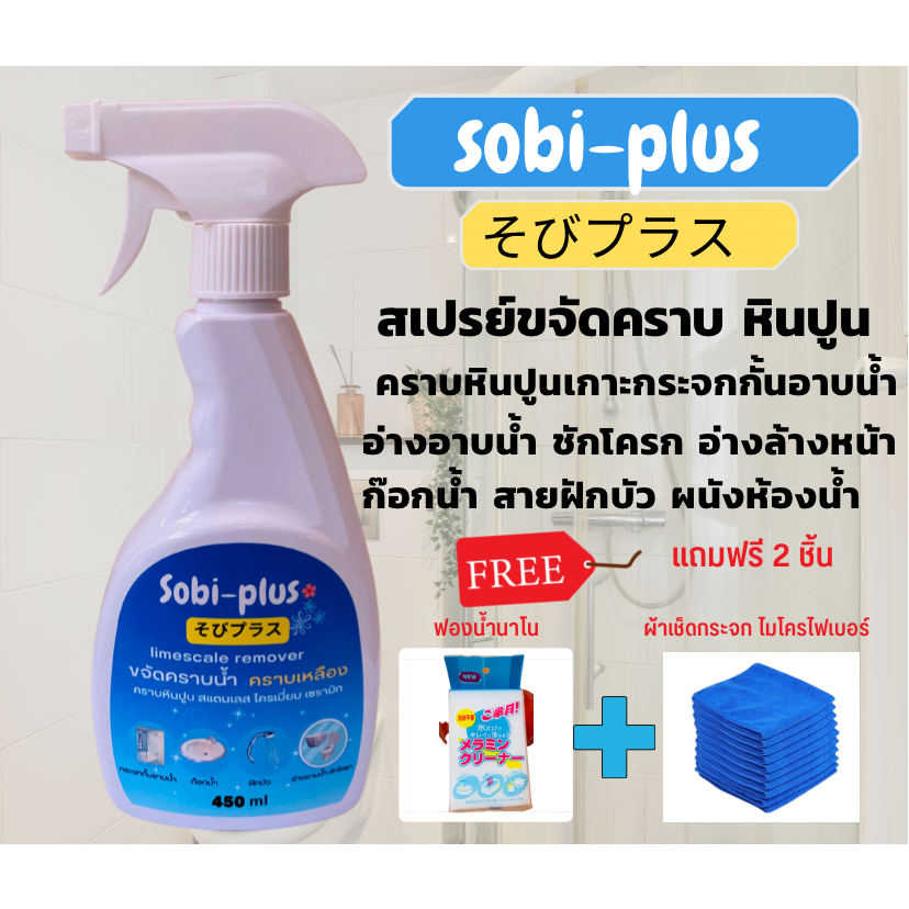 สเปรย์ทำความสะอาดกระเบื้องและยาแนว SOBI-PLUSขนาด 450 ML. แถมฟรี 2 ชิ้น ...