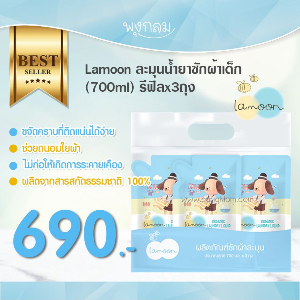 หมดอายุ 05/26 LAMOON ผลิตภัณฑ์น้ำยาซักผ้าเด็กออร์แกนิค รีฟิว (700 ml) (x3 ถุง) | Shopee Thailand