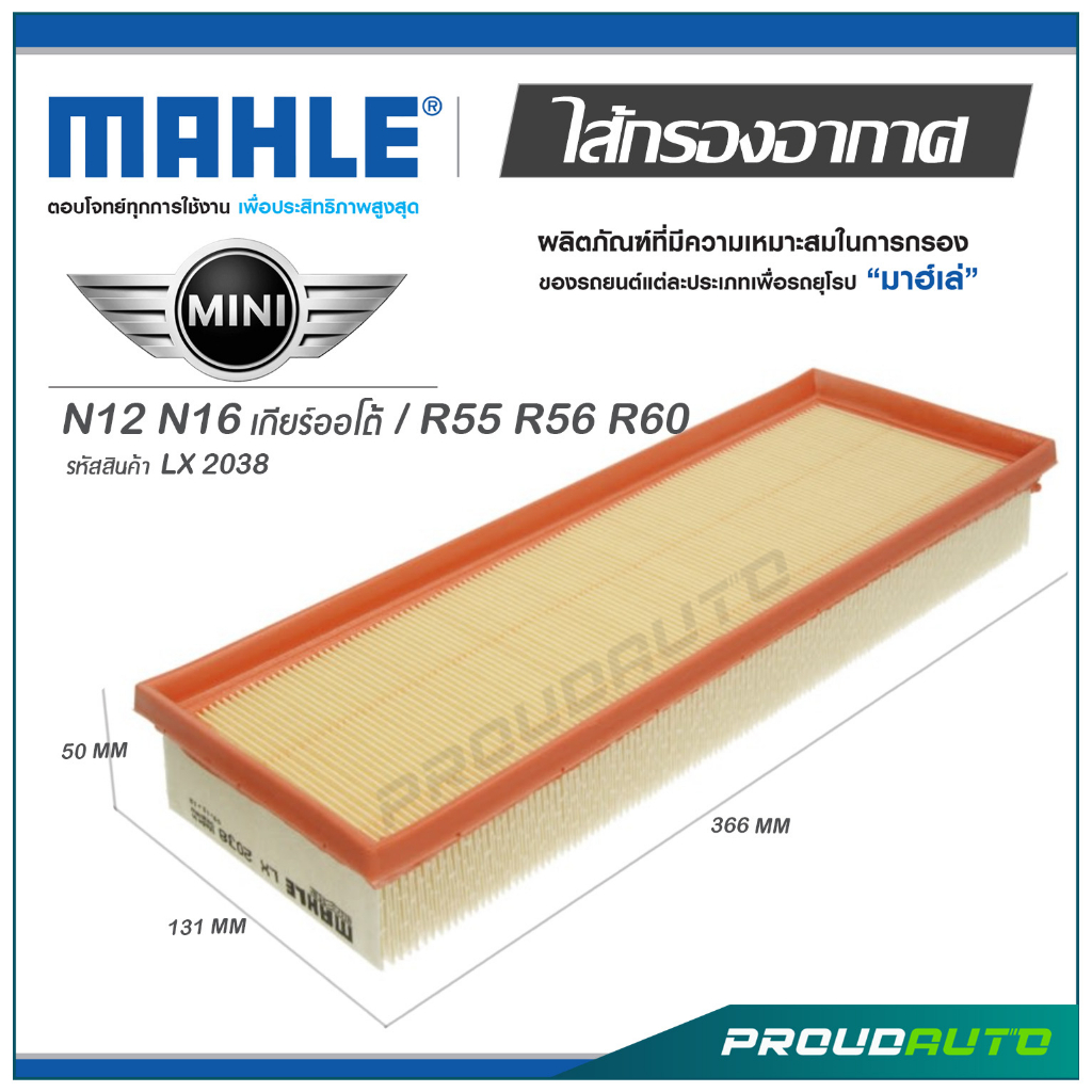 MAHLE ไส้กรองอากาศ MINI N12 N16 เกียร์ออโต้ / R55 R56 R60 ( LX 2038 ...