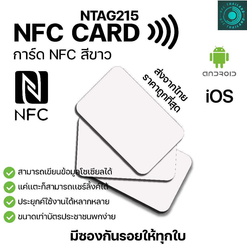 NFC CARD NTAG215 การ์ด NFC PVC สีขาว **รับสกรีนลายนามบัตร** ทำนามบัตรอิเล็กทรอนิคได้ | Shopee ...
