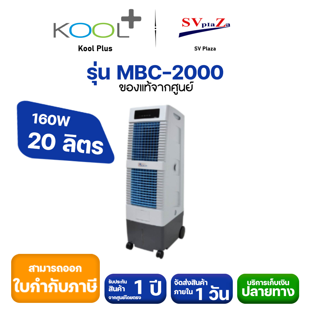 KOOL+ พัดลมไอเย็น รุ่น MBC-2000 15-25 ตรม. | Shopee Thailand