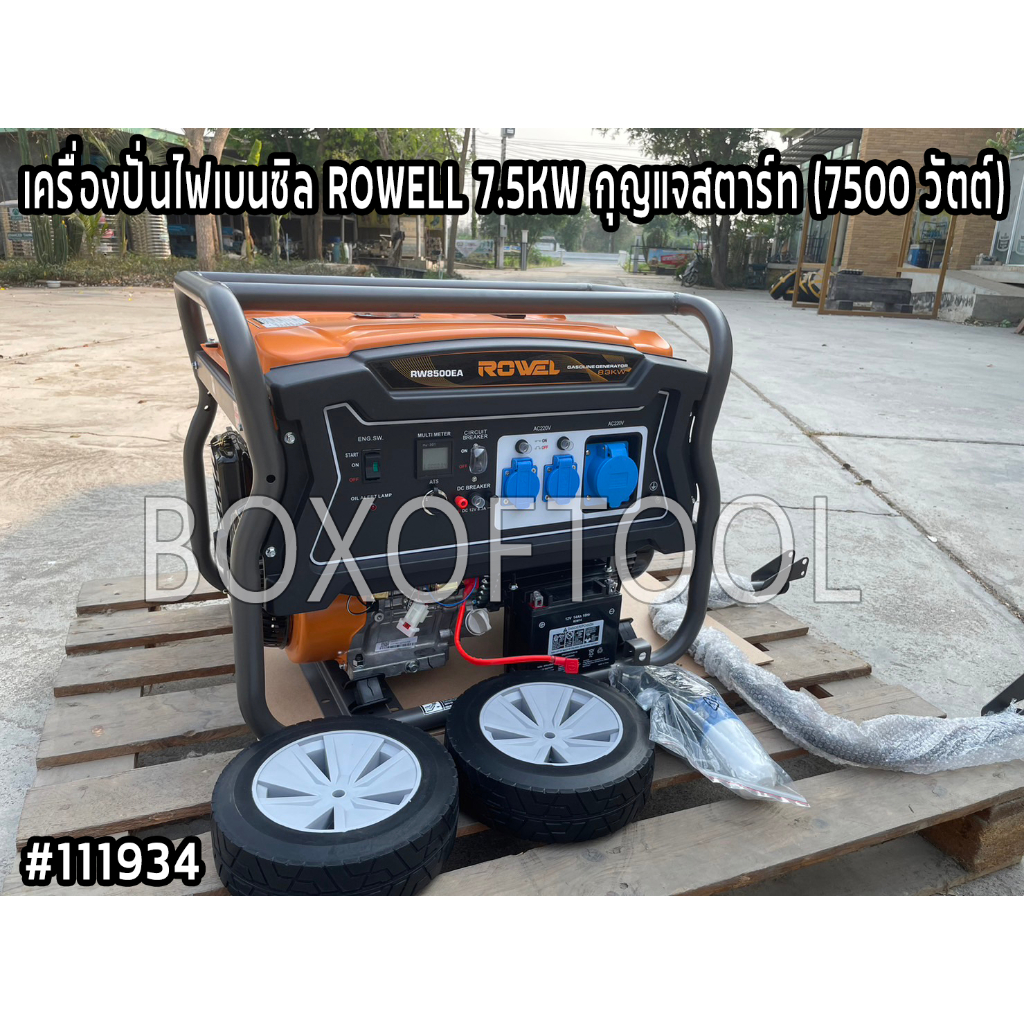เครื่องปั่นไฟเบนซิล ROWELL 7.5KW กุญแจสตาร์ท (7500 วัตต์) | Shopee Thailand