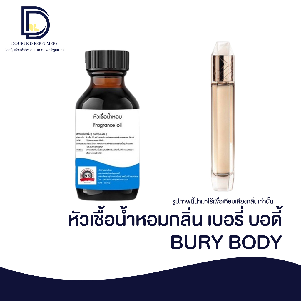 หัวเชื้อน้ำหอมกลิ่น เบอรี่ บอดี้ (BURY BODY) | Shopee Thailand