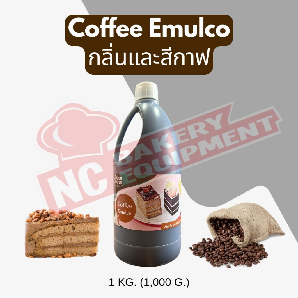 กลิ่นและสีกาแฟ (Coffee Emulco) ขนาด 1 กก. | Shopee Thailand