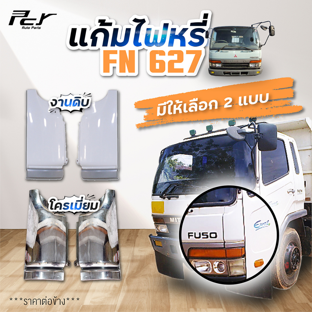แก้มไฟหรี่หน้า MITSUBISHI FUSO FN627 | Shopee Thailand
