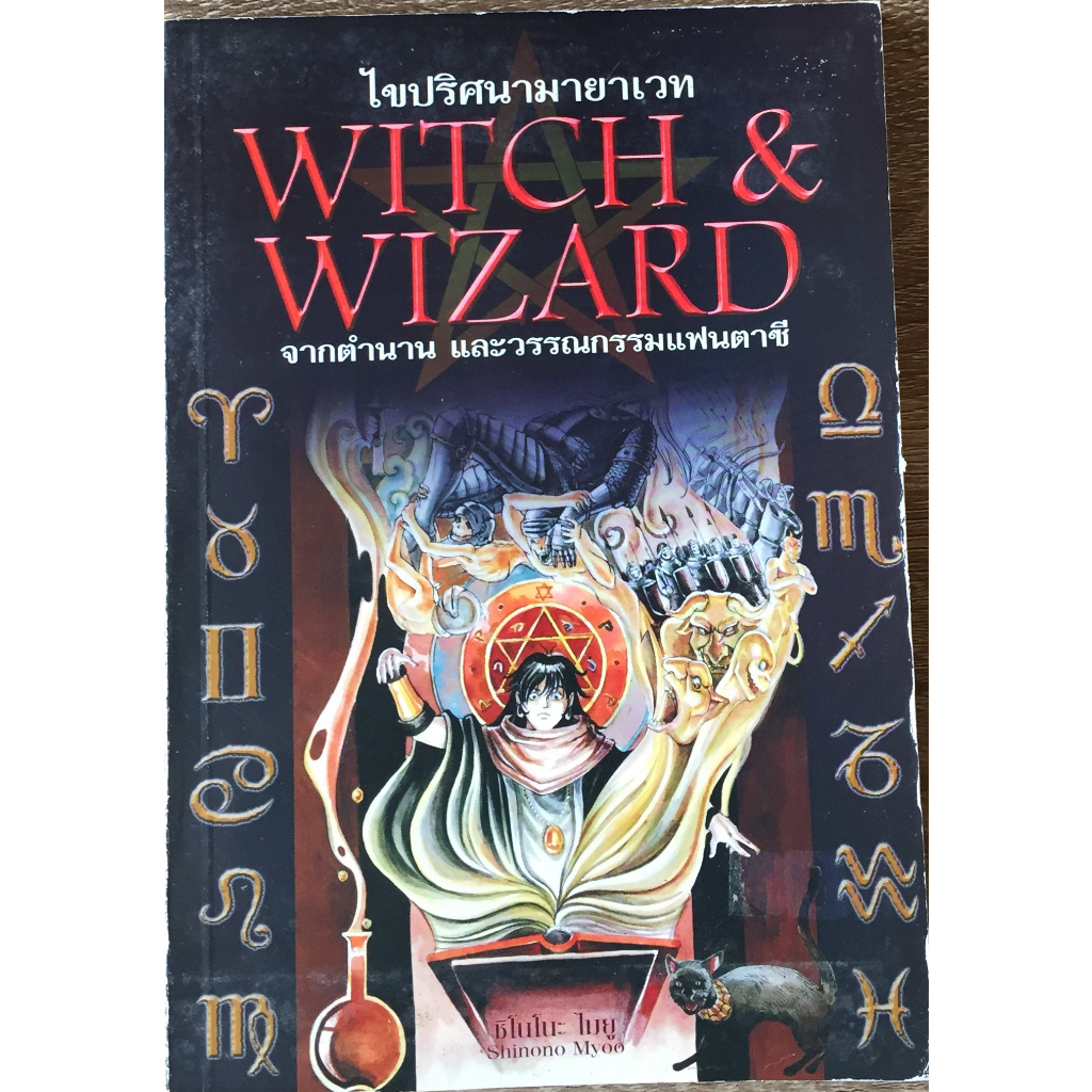 ไขปริศนามายาเวท WITCH & WIZARD จากตำนาน และวรรณกรรมแฟนตาซี / ชิโนโนะ ไม ...