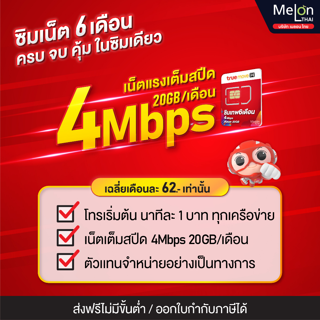 **ซิมใช้ฟรี6เดือน** ซิมเทพ ทรู 4Mbps ปริมาณ 20GB ใช้ฟรี 6เดือน ซิมเน็ต ซิมสุดคุ้ม ออกใบกำกับภาษี ...