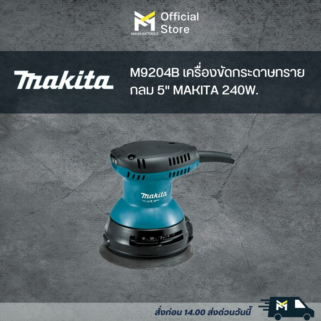 M9204B เครื่องขัดกระดาษทรายกลม 5" MAKITA 240W. | Shopee Thailand
