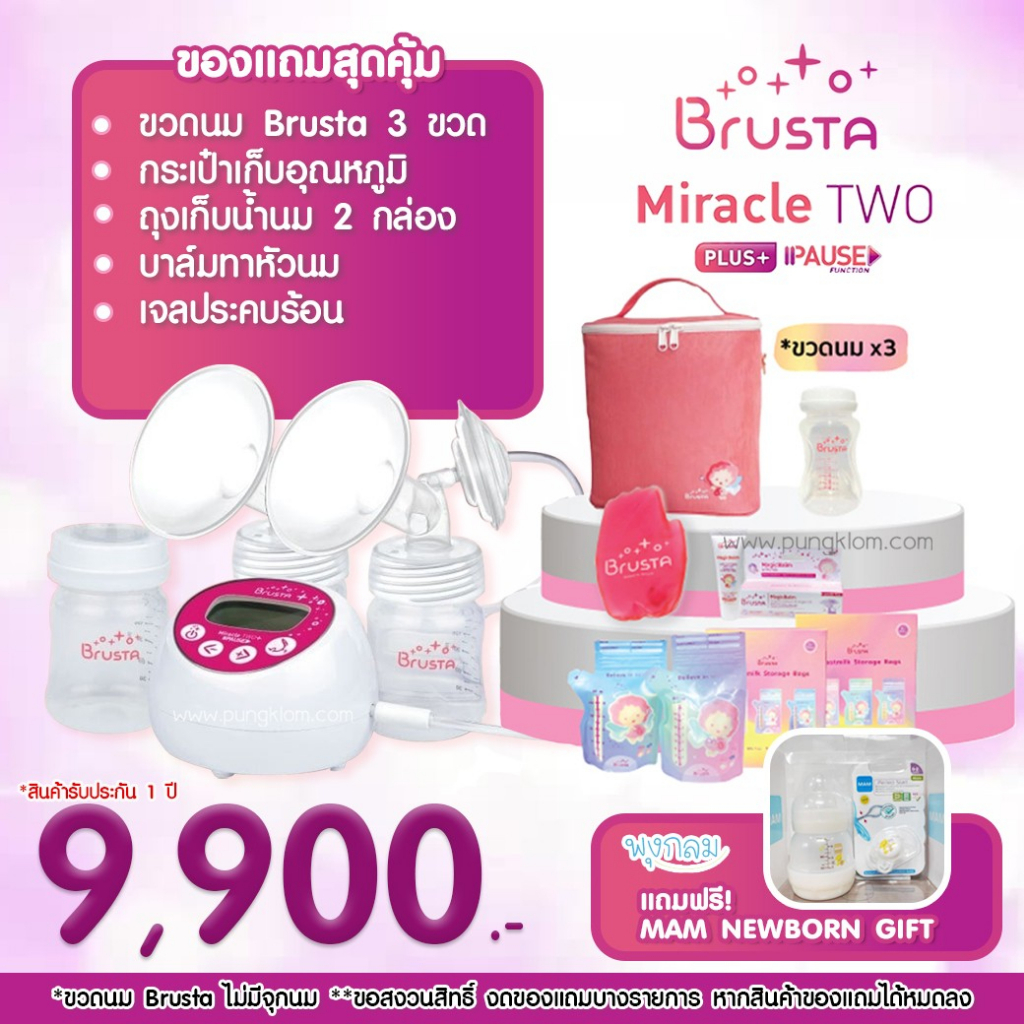 Brusta เครื่องปั๊มนม Miracle 2+ Pause ของแถมสุดปัง | Shopee Thailand