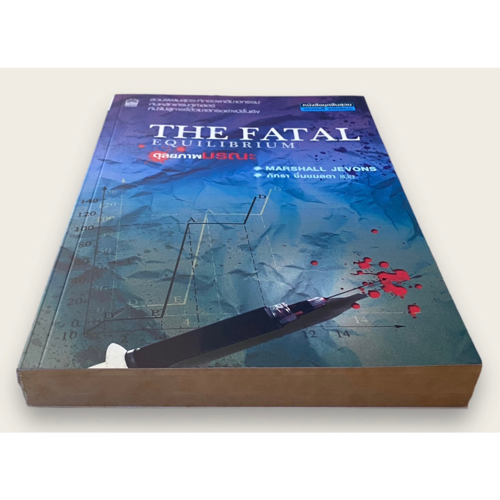 ดุลยภาพมรณะ The Fatal Equilibrium (S0) | Shopee Thailand