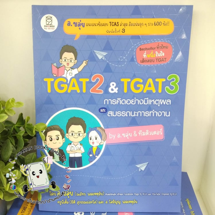 หนังสือ พร้อมส่ง TGAT2 & TGAT3 การคิดอย่างมีเหตุผล อ.ขลุ่ย ฟุกุโร FUGUROU Aj KLUI | Shopee Thailand