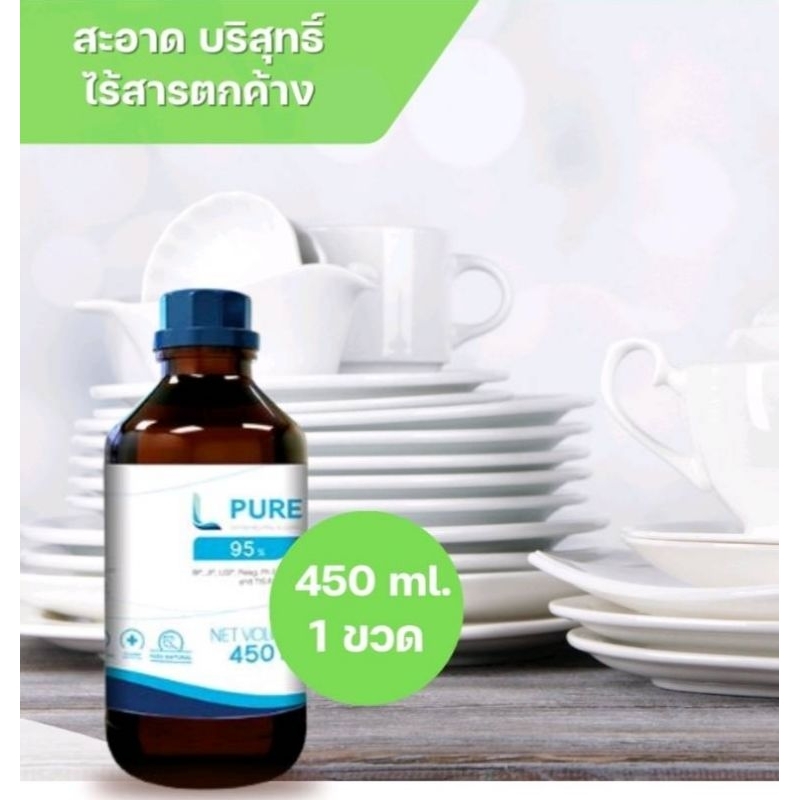 L PURE 95 (ETHYL ALCOHOL 95% - 450 ML) แพ็คละ 1ขวด/ FOOD GRADE. แอลกอฮอล์บริสุทธิ์ของแท้ 100% ...