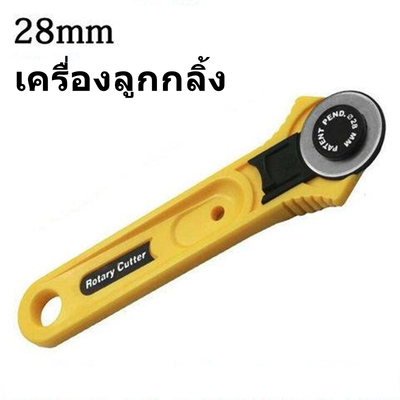 โรลเลอร์ตัดผ้า เครื่องลูกกลิ้ง DAISHU ขนาดใบมีด 28mm | Shopee Thailand
