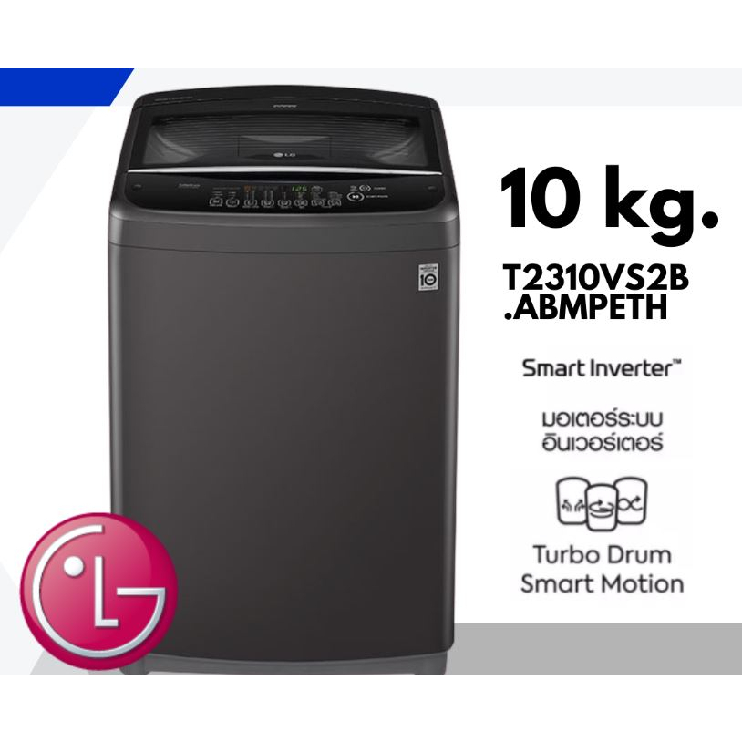 พร้อมส่ง ️LG เครื่องซักผ้าฝาบน ซัก 10 กก. รุ่น T2310VS2B ระบบ Smart ...