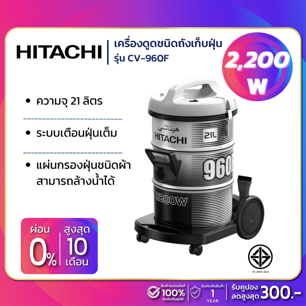 เครื่องดูดฝุ่น Hitachi ชนิดถังเก็บฝุ่น รุ่น CV-960F ขนาด 2,200 วัตต์ ...