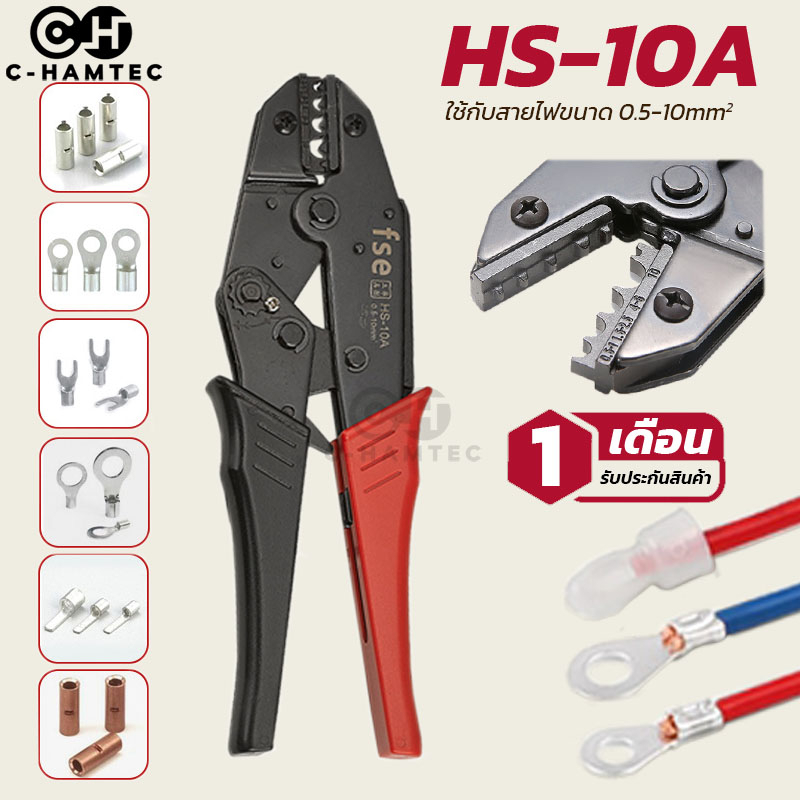 HS-10A คีมย้ำหางปลาแบบเปลือย (Non-Insulated terminal crimper) ขนาดสาย 0.5-10SQ.MM สำหรับหางปลา ...