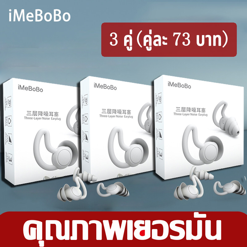 iMeBoBo ที่ปิดหูกันเสียง ที่อุดหู อุดหู ear plug มาตรฐานเยอรมัน ลดเสียง ...