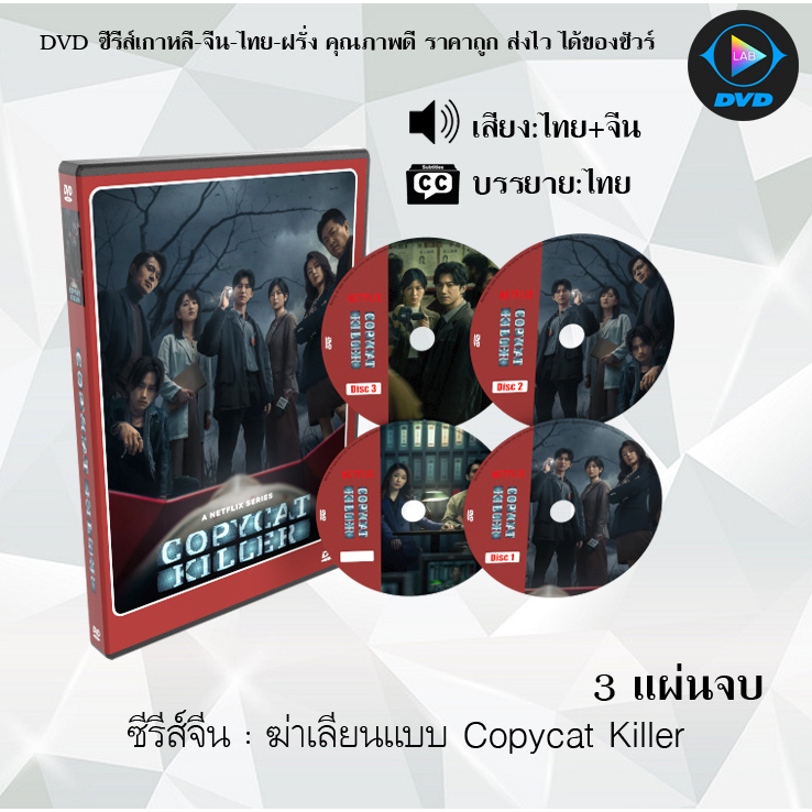 DVDซีรีส์จีน ฆ่าเลียนแบบ Copycat Killer : 3 แผ่นจบ (พากย์ไทย+ซับไทย ...
