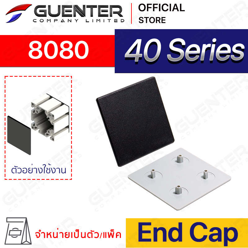 End Cap 8080 – 40 Series (จำหน่ายแบบตัว/แพ็ค) ฝาปิดสำหรับอลูมิเนียมโปร ...