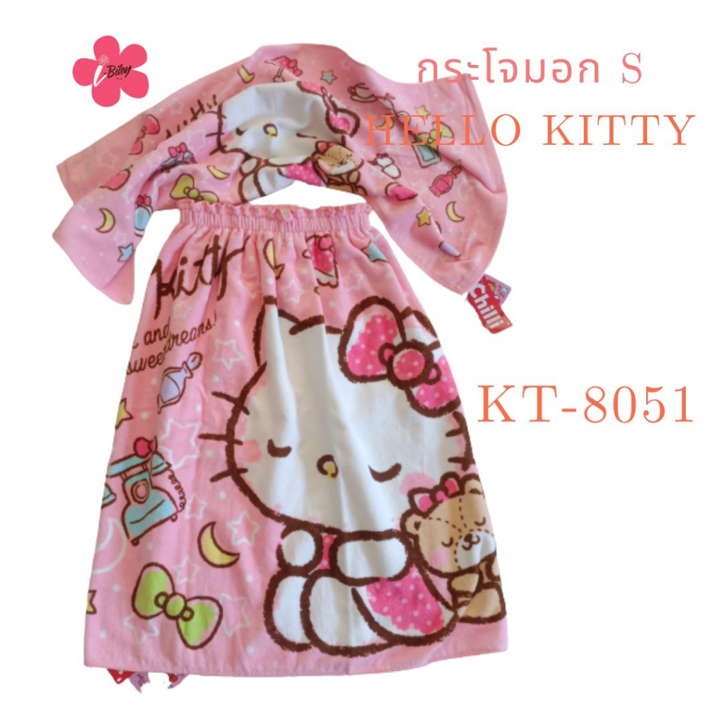i-Biley กระโจมอก S HelloKitty KT-8051 ผ้าขนหนู ลายลิขสิทธิ์ ของแท้ | Shopee Thailand