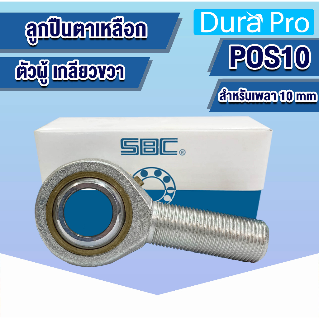 POS5 POS6 POS8 POS10 POS12 POS14 SBC ลูกปืนตาเหลือก ตัวผู้เกลียวขวา ลูก ...