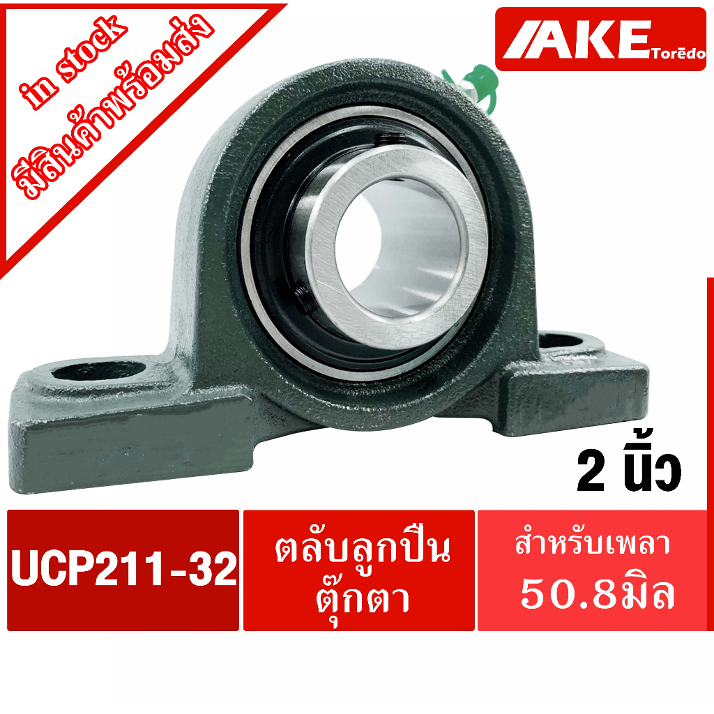 UCP211-32 ตลับลูกปืนตุ๊กตา สำหรับเพลา 2 นิ้ว ( 50.80 มม ) BEARING UNITS ...