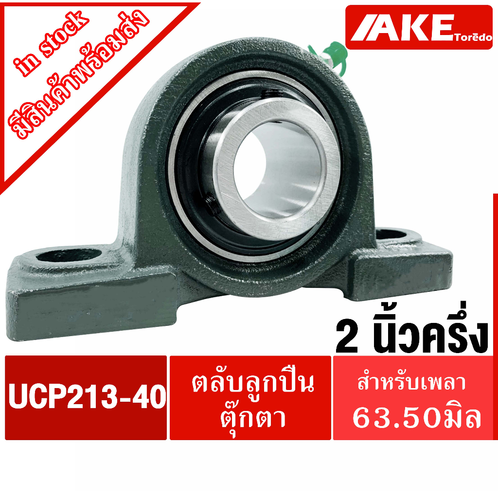 UCP213-40 ตลับลูกปืนตุ๊กตาเพลา 2.1/2 นิ้ว ( 2 นิ้วครึ่ง , 63.50 มม ...