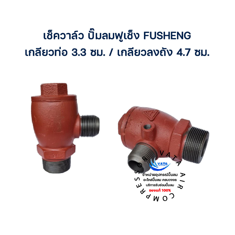 เช็ควาล์ว 1" CHECK VALVE สำหรับปั๊มลม FUSHENG ใช้กับรุ่น TA100 | Shopee ...