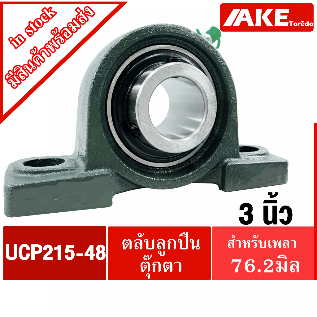 UCP215-48 ตลับลูกปืนตุ๊กตา สำหรับเพลา 3 นิ้ว ( 76.20 มม ) BEARING UNITS UC215-48 + P215 = UCP215 ...