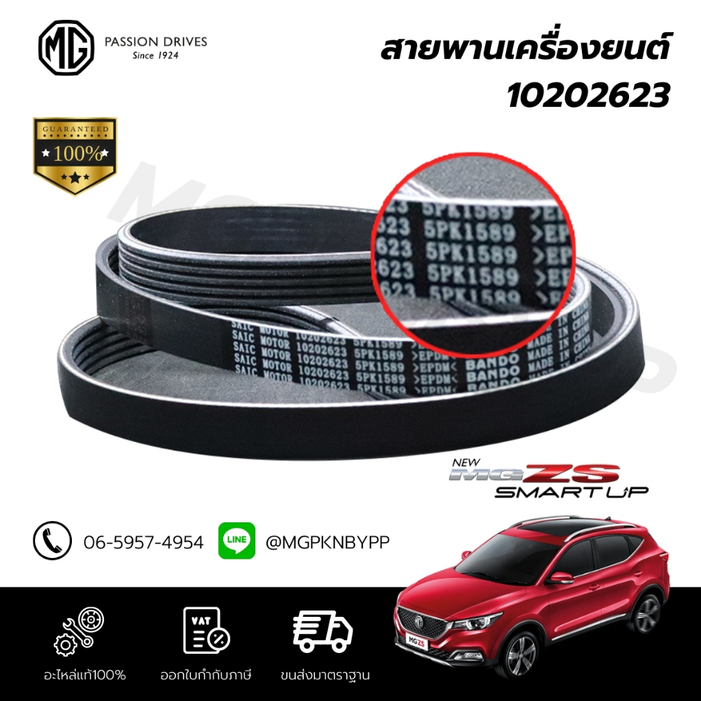 สายพานเครื่องยนต์ NEW MG ZS ,ZS รุ่นแรก 10202623 | Shopee Thailand