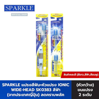 แปรงสีฟัน sparkle ionic ราคาพิเศษ | ซื้อออนไลน์ที่ Shopee ส่งฟรี*ทั่วไทย!