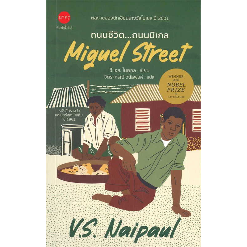 หนังสือ ถนนชีวิตถนนมิเกล (Miguel Street) ผู้เขียน: V.S.Naipaul พร้อมส่ง ...