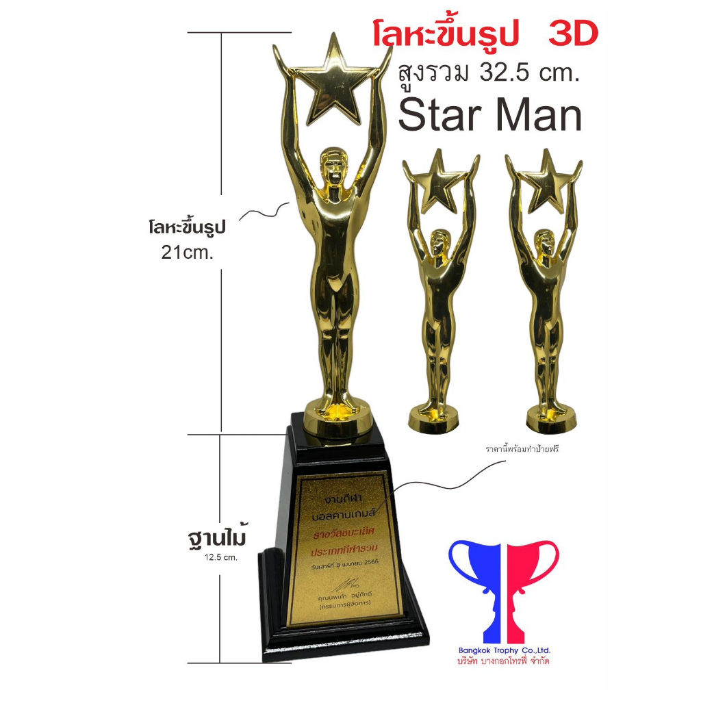 Starman Golden Trophy | Shopee Thailand