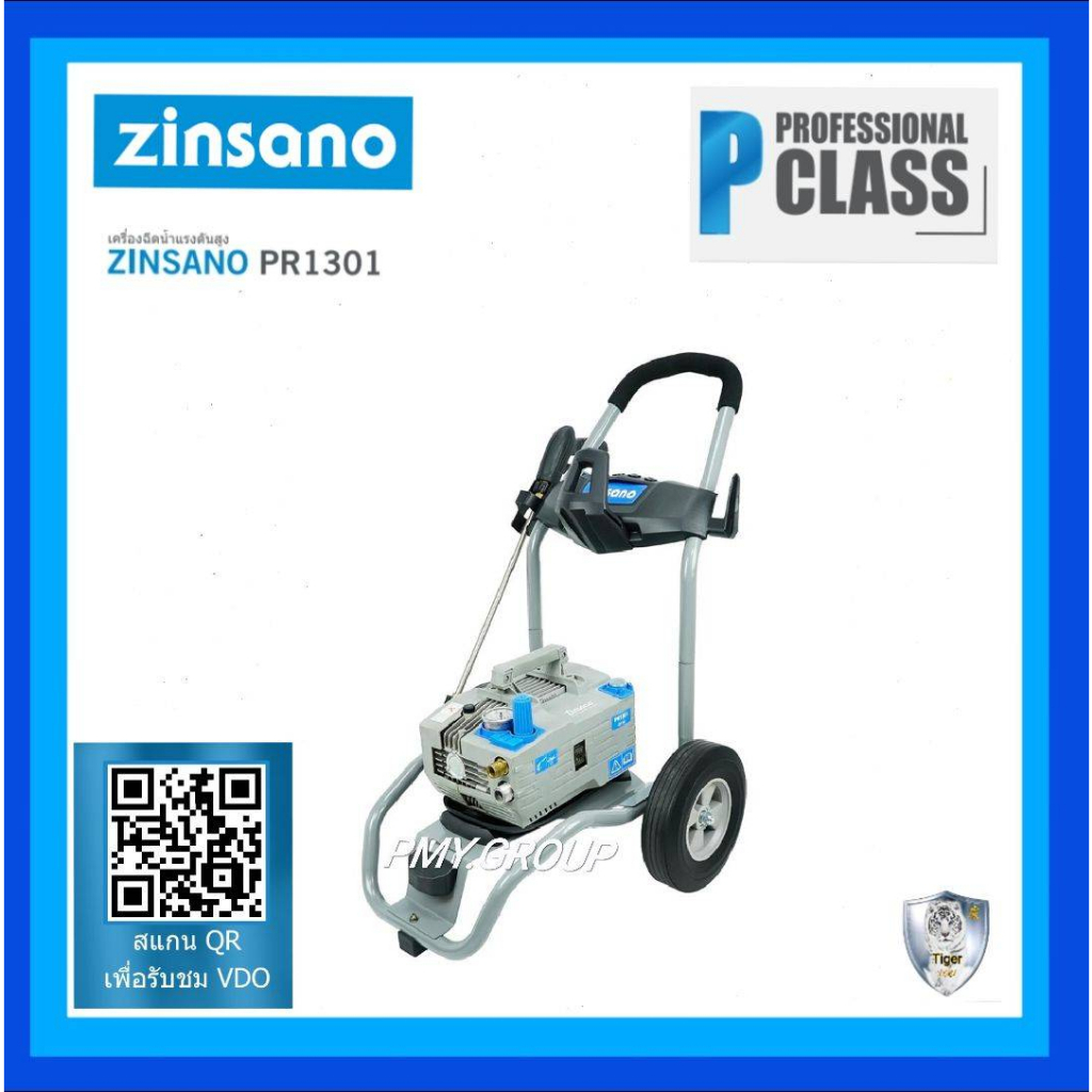 ZINSANO เครื่องฉีดน้ำแรงดันสูง (130 BAR) รุ่น PR1301 แถมสายยาง 10 ม. ...