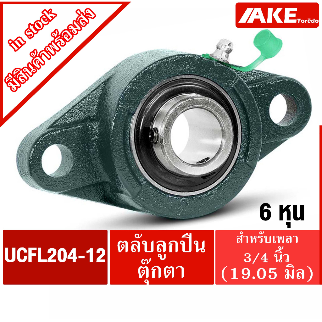 UCFL 204-12 ตลับลูกปืนตุ๊กตา สำหรับเพลา 3/4 นิ้ว ( 6 หุน , 19.05 มม ) BEARING UNITS UC204-12 ...