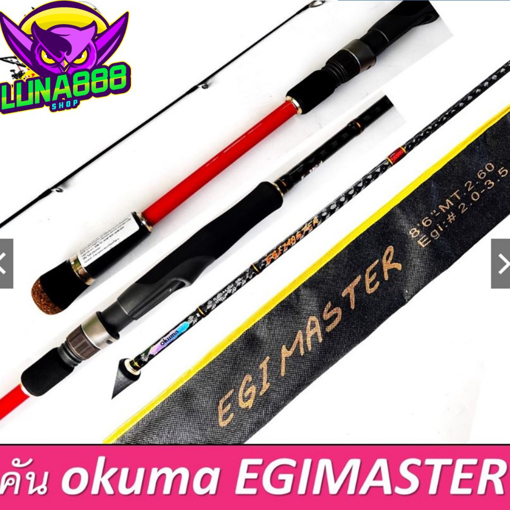 คันเบ็ดคันสปิน okuma egi master EGM-S-862ML คันตกหมึก8ฟุต6นิ้ว 2ท่อน ไกด์ fuji ยาว260cm | Shopee ...